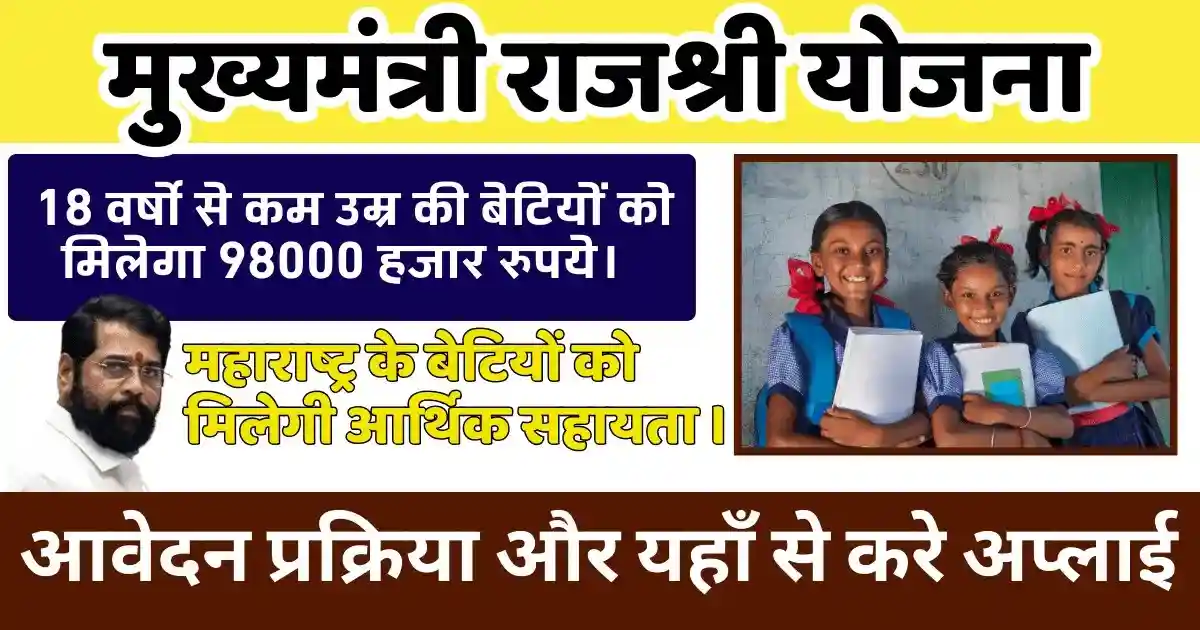 Mukhyamantri Rajshri Yojana Maharashtra 2025 - OpportunitiesScale